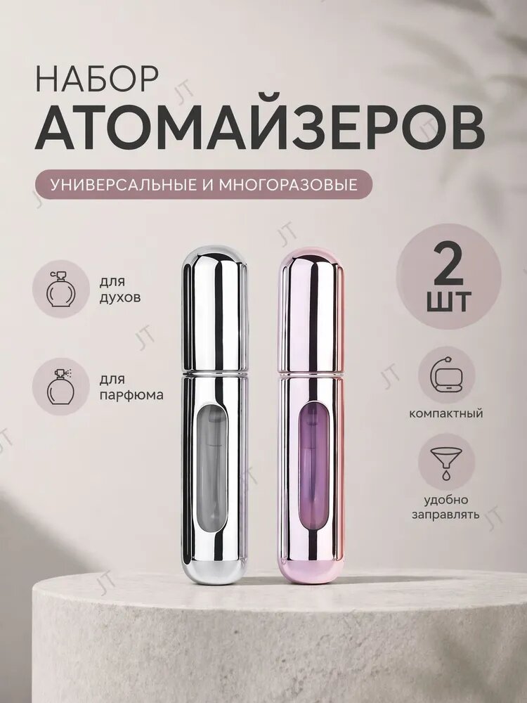 Атомайзеры для духов 5мл, 2шт