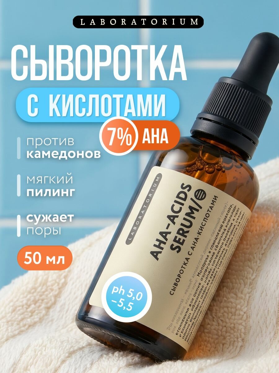 Laboratorium Увлажняющая сыворотка для лица c АНА-кислотами