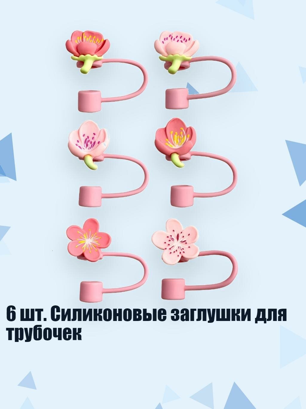 6 шт. Силиконовые заглушки для трубочек
