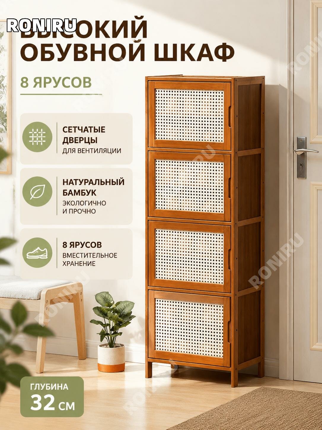 Бамбуковая обувница8 ярусов с сетчатыми проветриваемыми дверцами, узкий напольный органайзер в прихожую43 см, глубина32 см