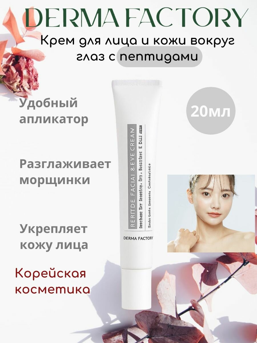Derma Factory Крем для лица и кожи вокруг глаз омолаживающий с пептидами, коллагеном, комплексом Секольджи Peptide facial and eye cream 20 мл.