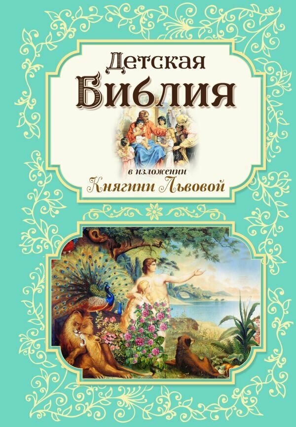 Детская энциклопедия ЭКСМО Детская Библия в изложении Княгини Львовой, твердый переплет, 224 стр, 2024 г.