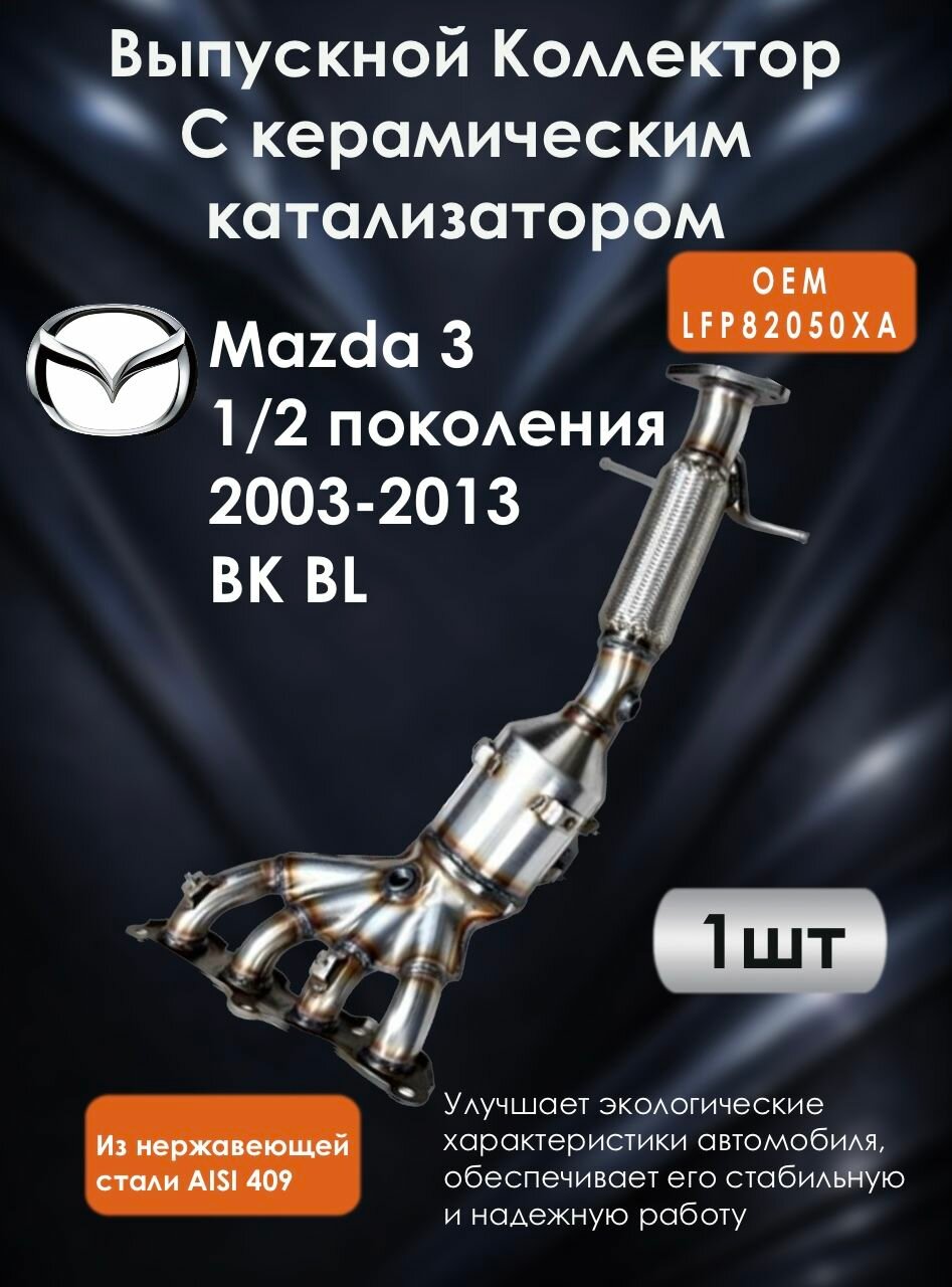 Выпускной коллектор с катализатором Mazda 3