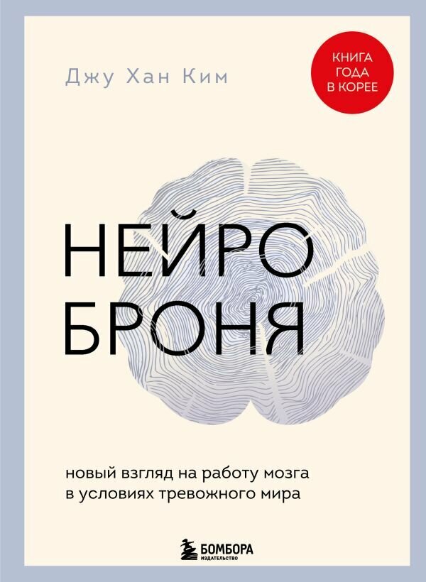 Книга Бомбора Нейроброня. Новый взгляд на работу мозга в условиях тревожного мира, Ким Д. 2025 г.