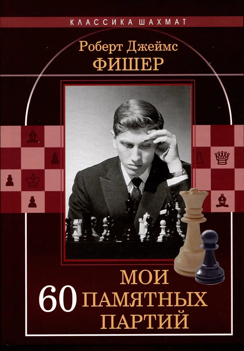 Мои 60 памятных партий, Издательство Калиниченко, 978-5-00235-081-0, Роберт Джеймс Фишер, 2026
