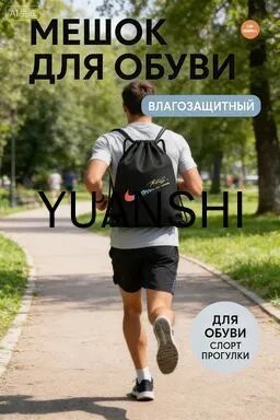 Сумка для сменной обуви — фото 1
