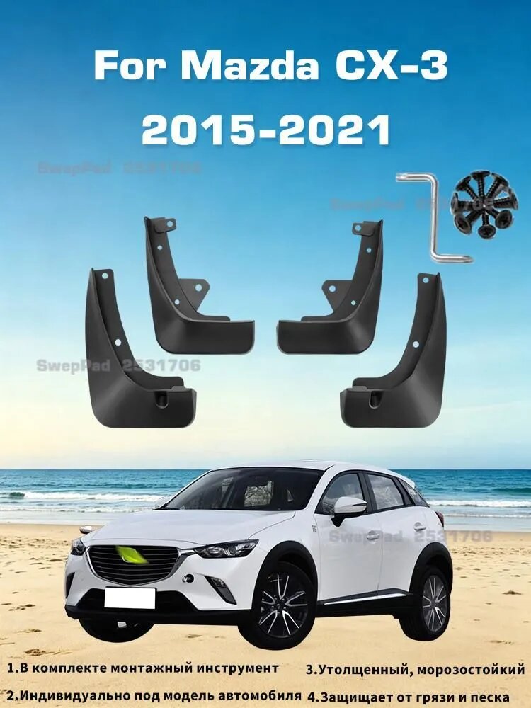 SwepPad Брызговики, арт. Брызговики, рызговики для. For Mazda CX-3 2015-2021, 4 шт.