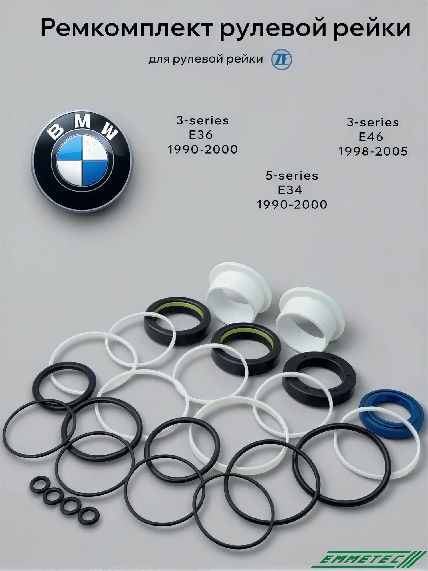 Ремкомплект рулевой рейки BMW 3 E36 1990-2000, E46 1998-2005, BMW 5 E34 1988-1996