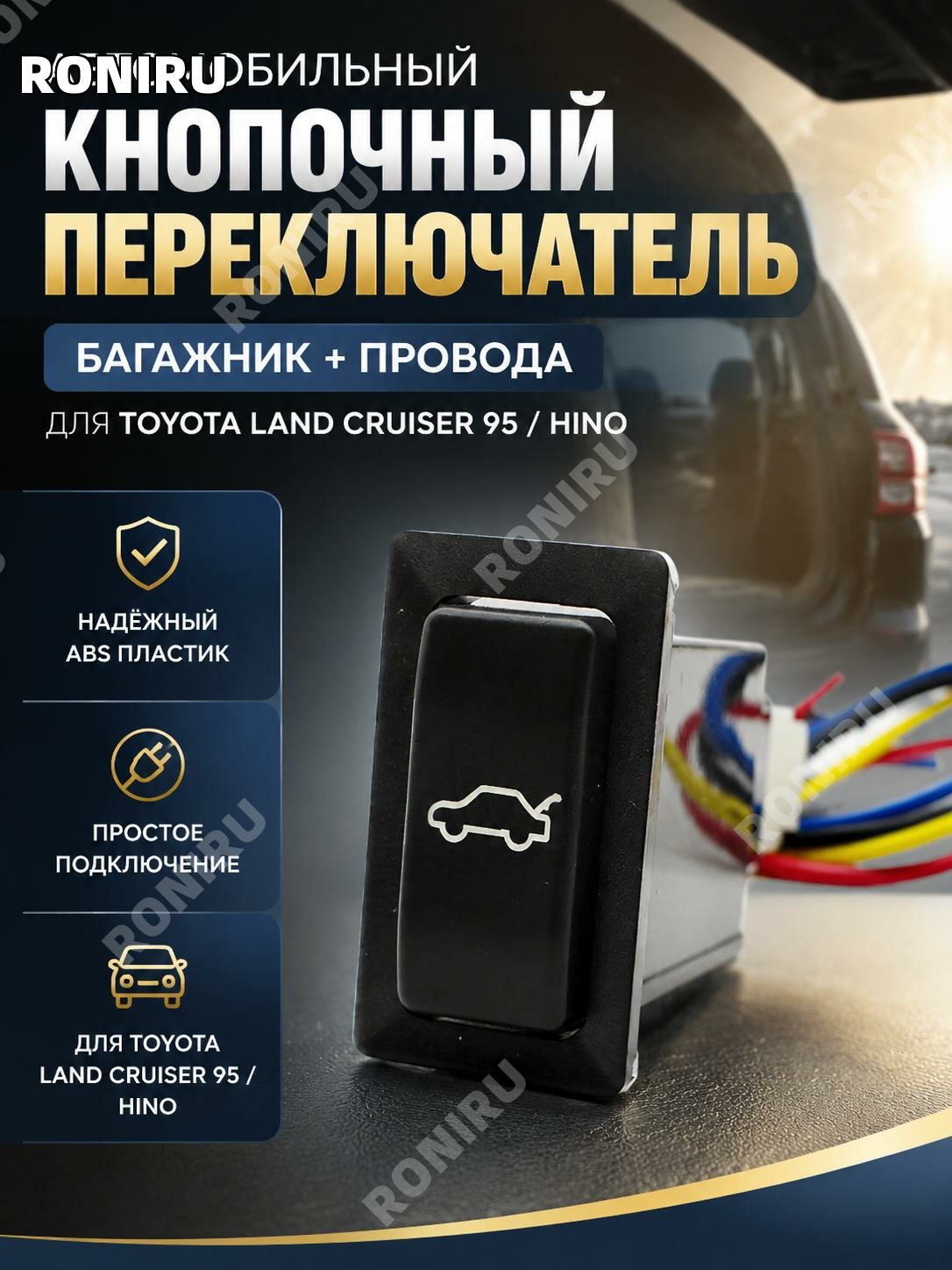 Кнопка багажника с проводом для Toyota Land Cruiser LC95, Hino, ABS