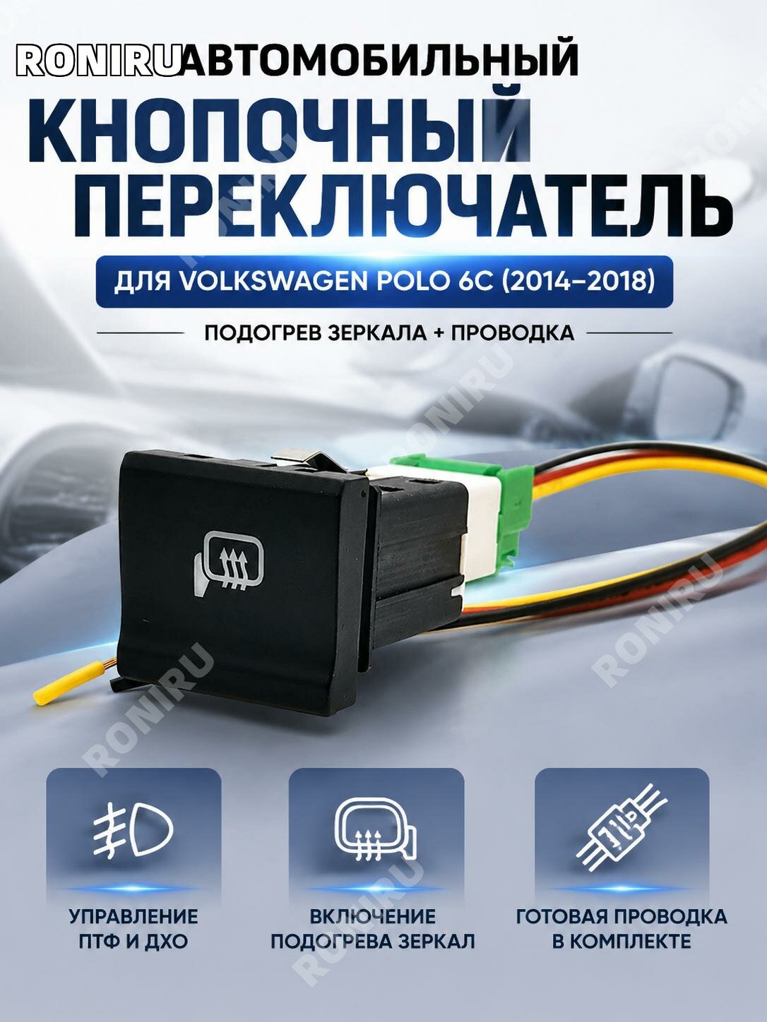 Кнопка обогрева зеркал с проводом ABS для Volkswagen Polo6C2014–2018