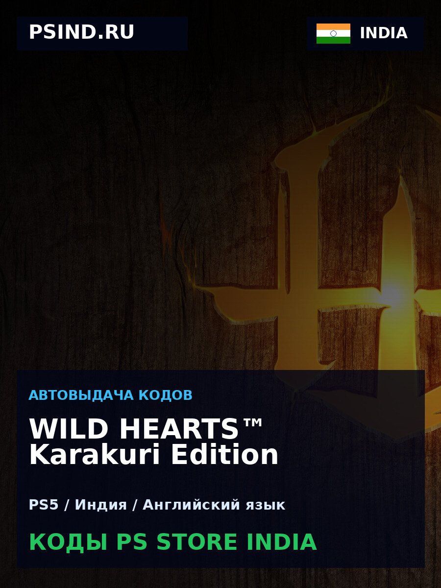WILD HEARTS™ Karakuri Edition PS5 — PlayStation Store Индия, цифровая версия