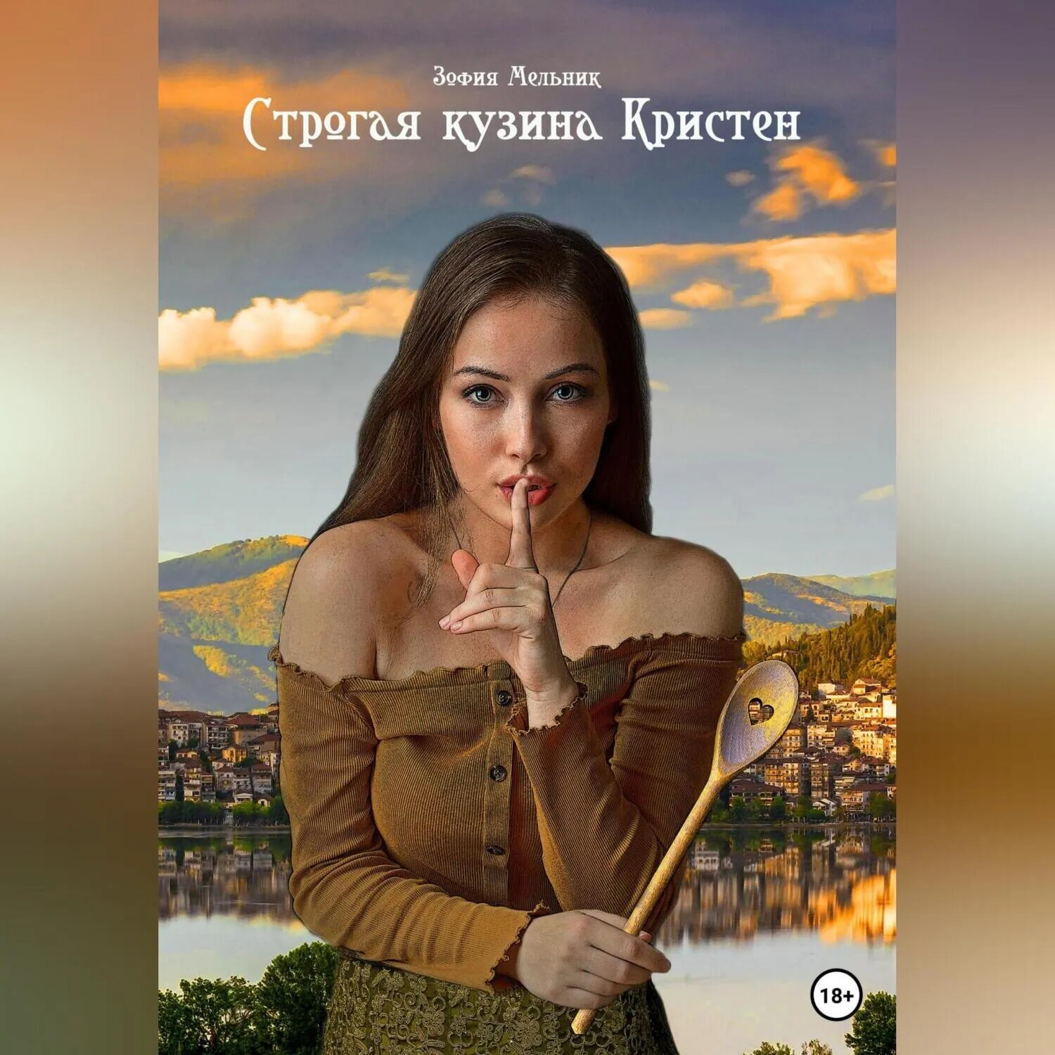 Строгая кузина Кристен [Аудиокнига]