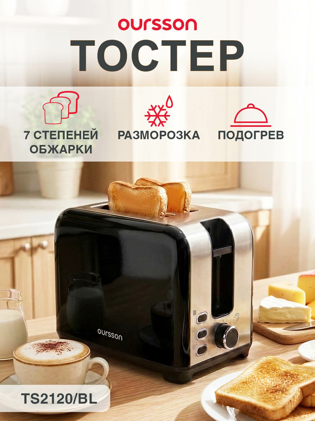 Тостер Oursson TS2120/BL, мощность 930 Вт, 7 режимов, функция подогрева и размораживания