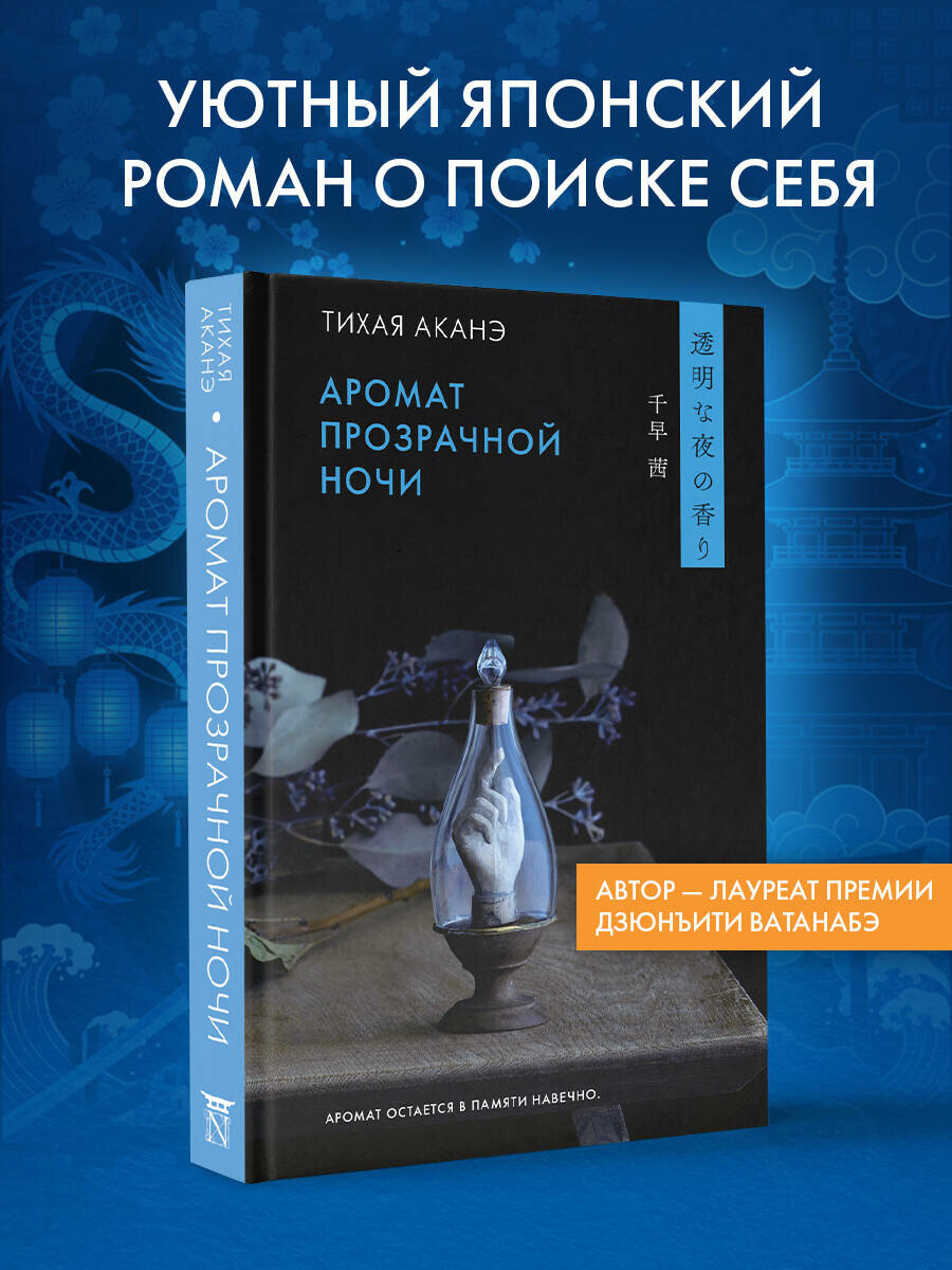 Аромат прозрачной ночи Тихая Аканэ, книга от издательства АСТ