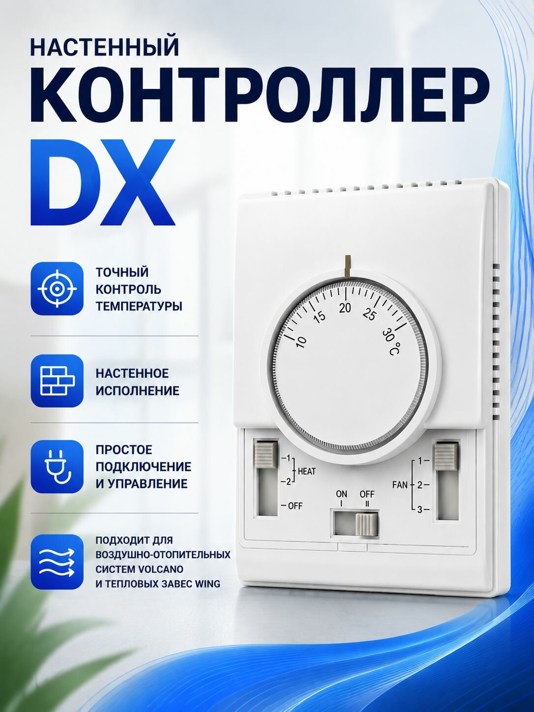 Пульт управления тепловентиляторами и тепловыми завесами — фото 1