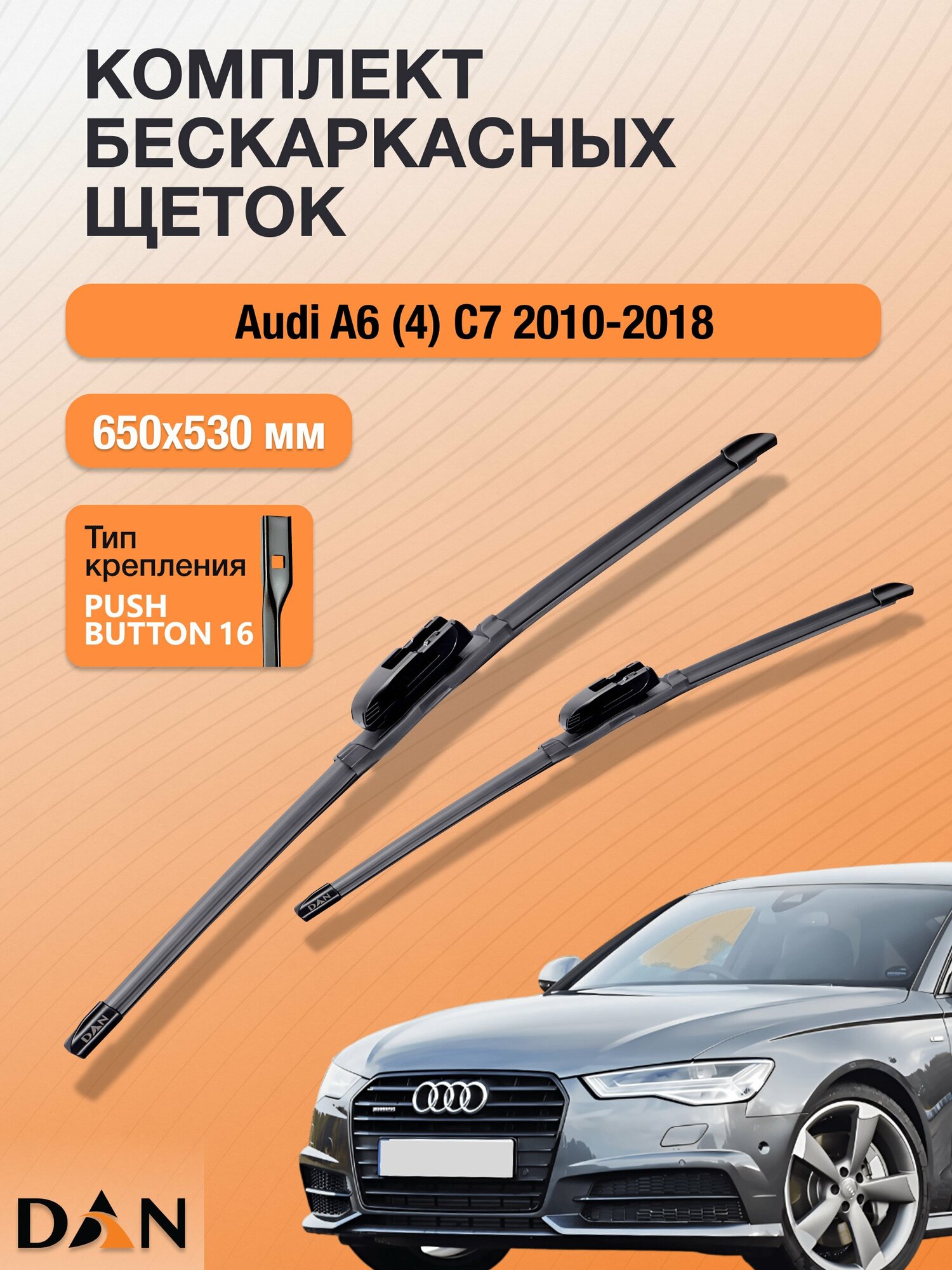 Дворники бескаркасные для Audi A6 (4) C7 / 2010 - 2018 / Комплект щеток стеклоочистителя 650 530 мм Ауди А6