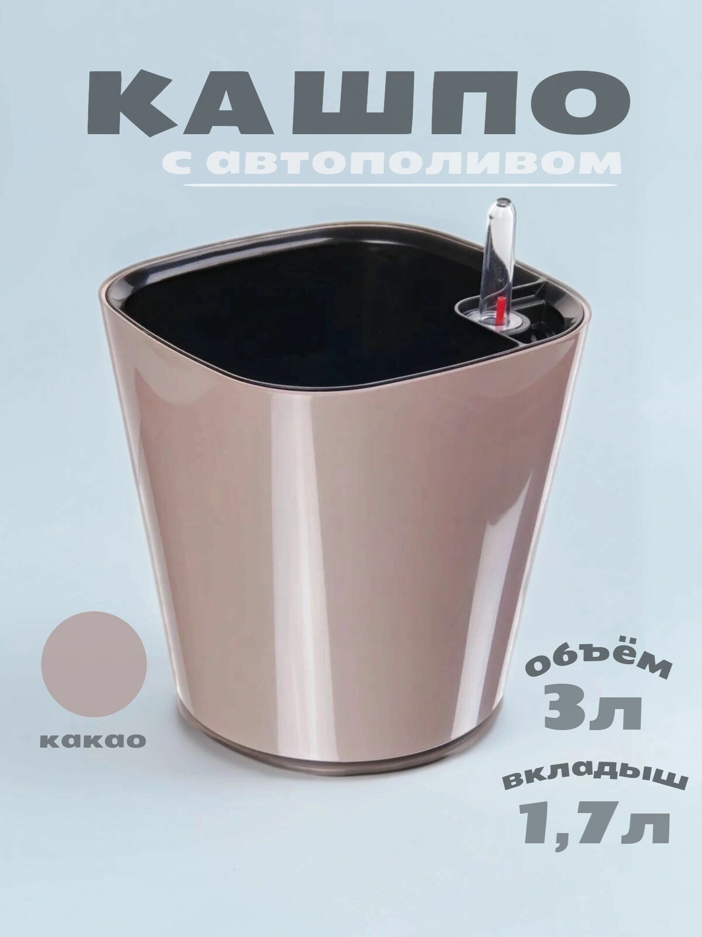 Кашпо с системой автополива Акиби Комфорт, какао, 3л