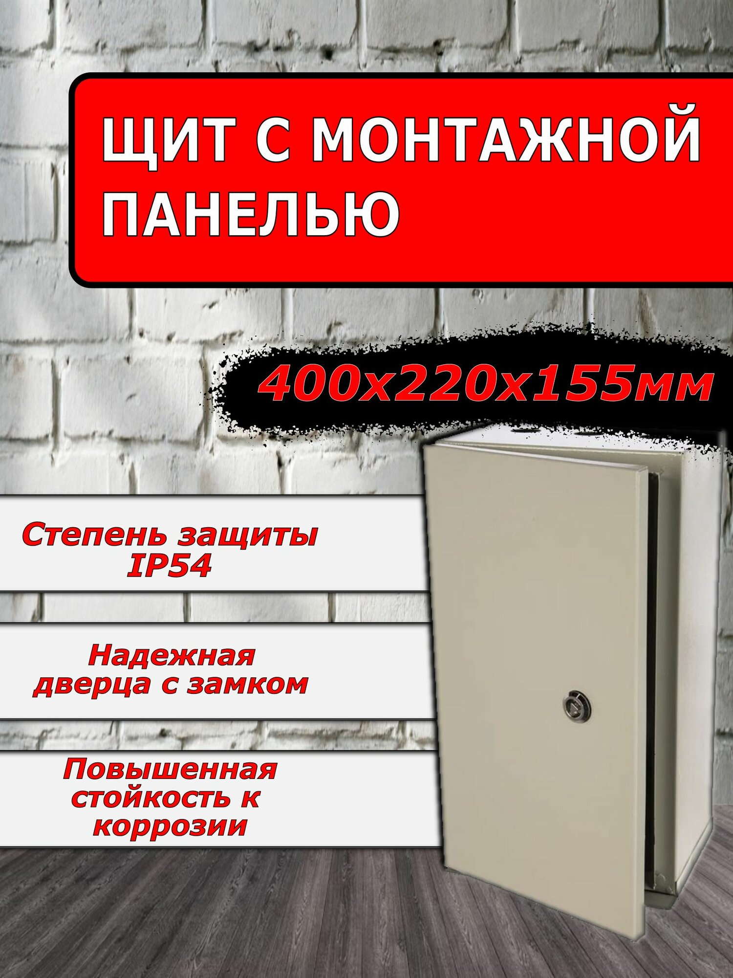 Щит с монтажной панелью ЩМП 01 металл. 400х220х155мм IP54 RUCELF