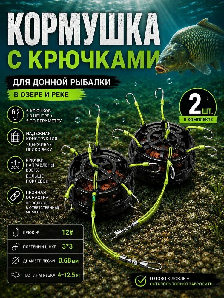 360 плавающая донная кормушка с 6 крючками #12 (2 шт) для ловли карпа, тилапии и сомов идеальный фидерный монтаж для рыболовов.