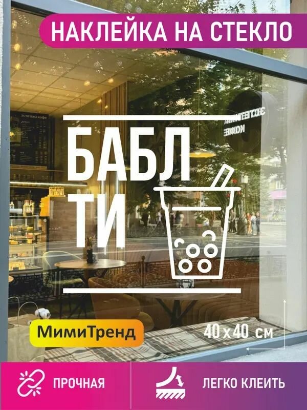 Наклейка бабл ти