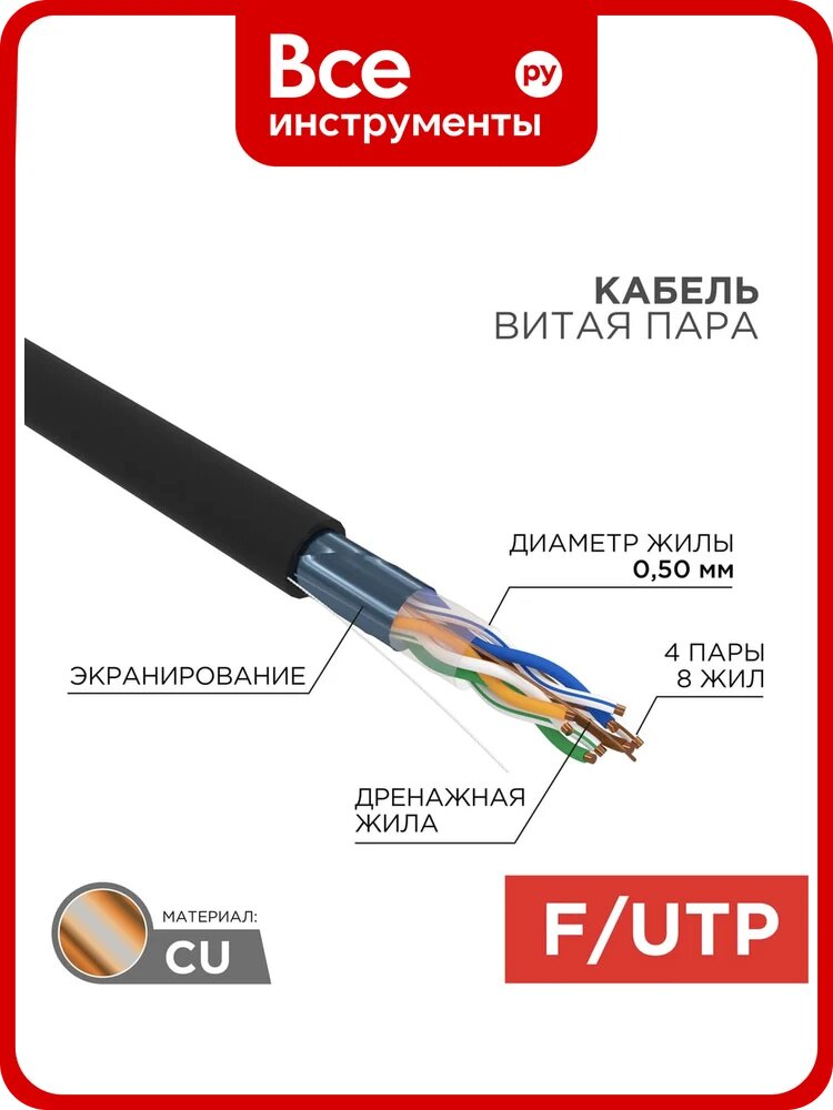 Кабель REXANT витая пара FTP 4PR 24AWG, CAT5e наружный OUTDOOR бухта 305м 01-0146-1
