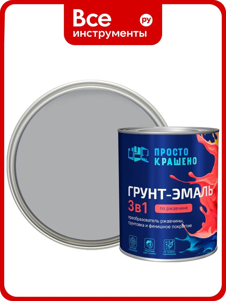 Грунт-эмаль по ржавчине 3в1 простокрашено! светло-серая алкидная, износостойкая, влагостойкая
