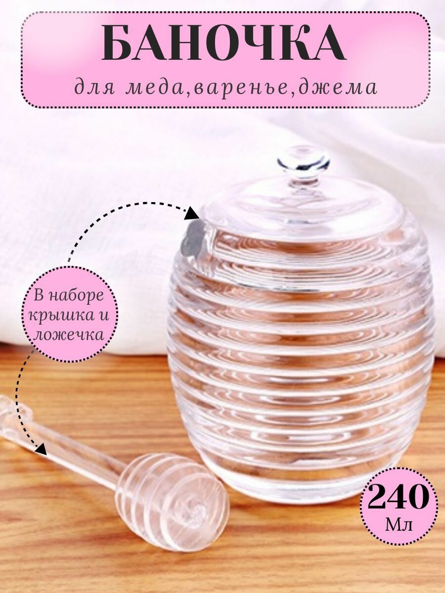 Банка для меда "полоска", 240 мл, 1 шт