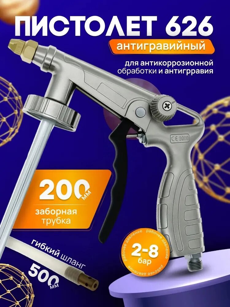 Пистолет для антигравия и антикоррозионной обработки PS-6