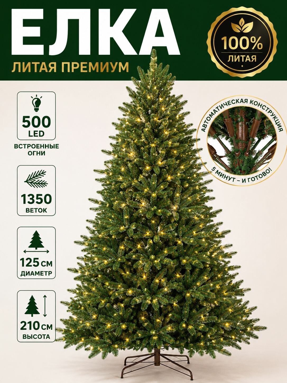 Елка искусственная новогодняя 210 см 100% литая хвоя, с подсветкой LED встроенной гирляндой, премиум живая ель