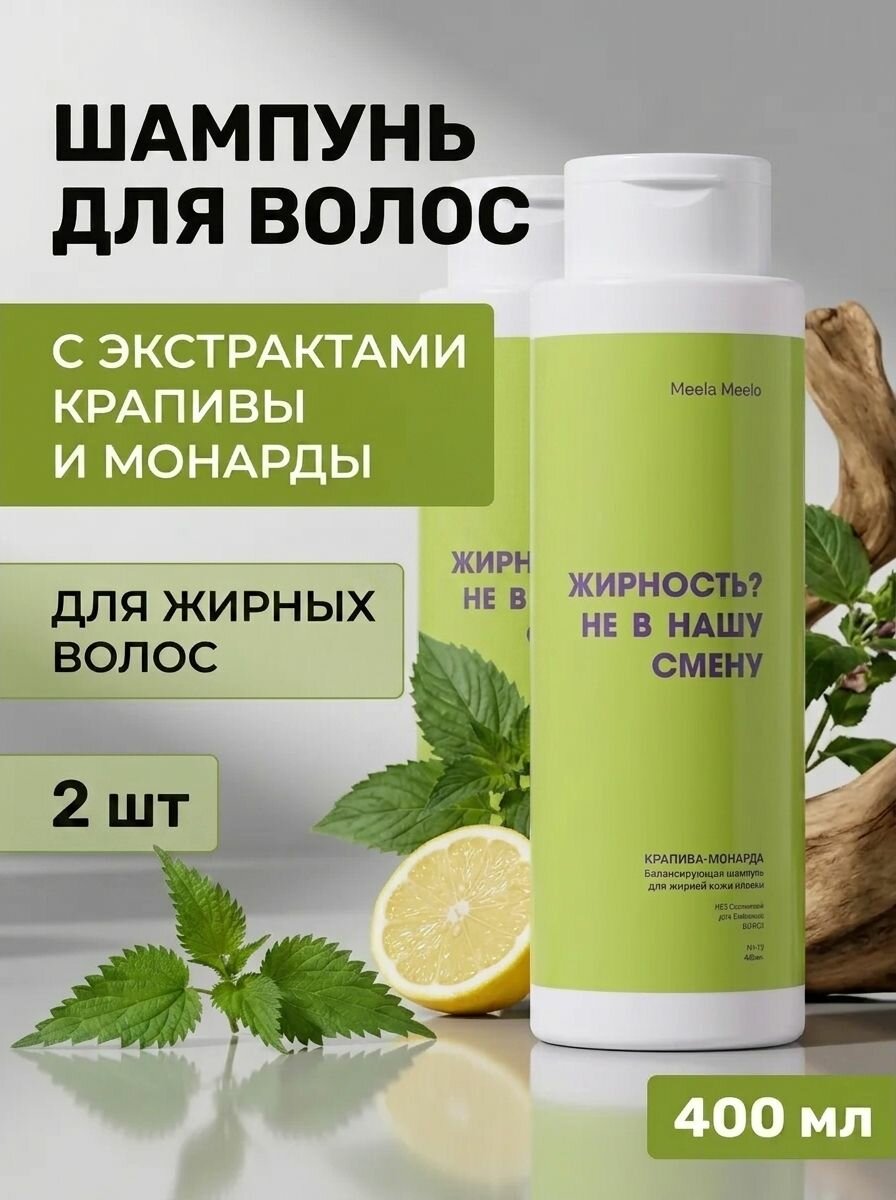Meela Meelo Шампунь "Крапива-Монарда" для жирных волос укрепляющий, 400 мл 2 шт