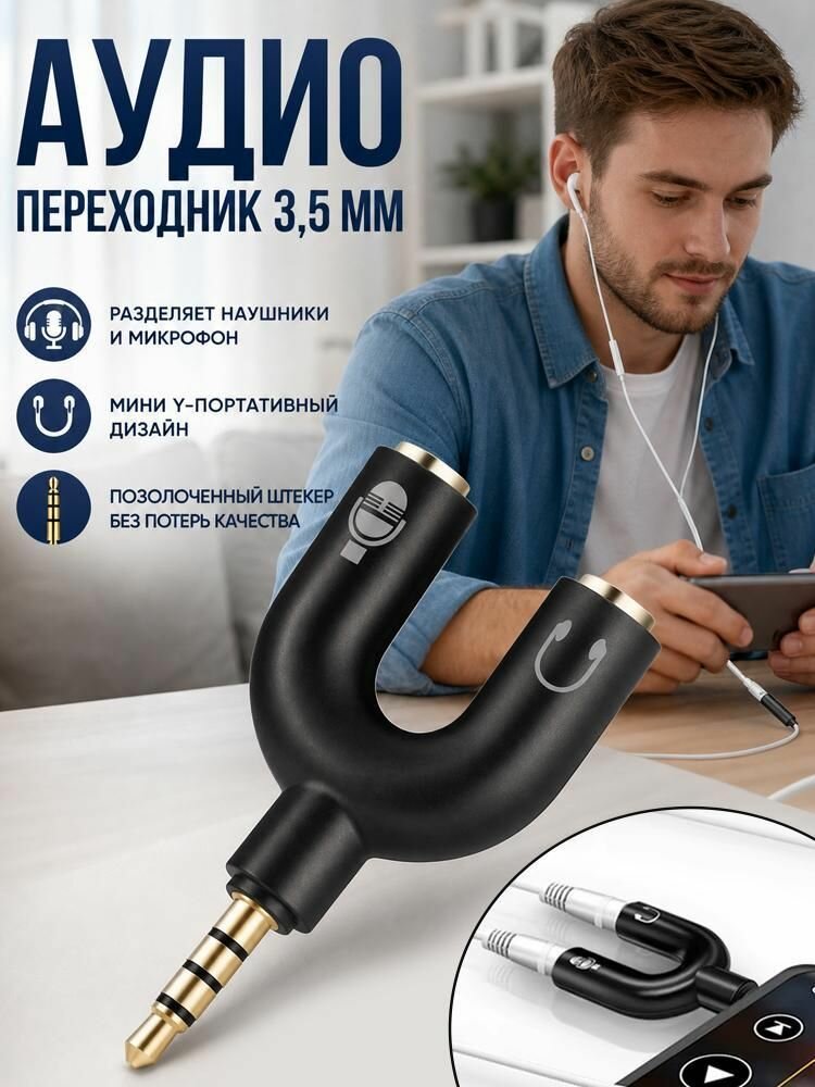 3,5-мм аудиоконвертер, Y-образный разветвитель для мобильного телефона