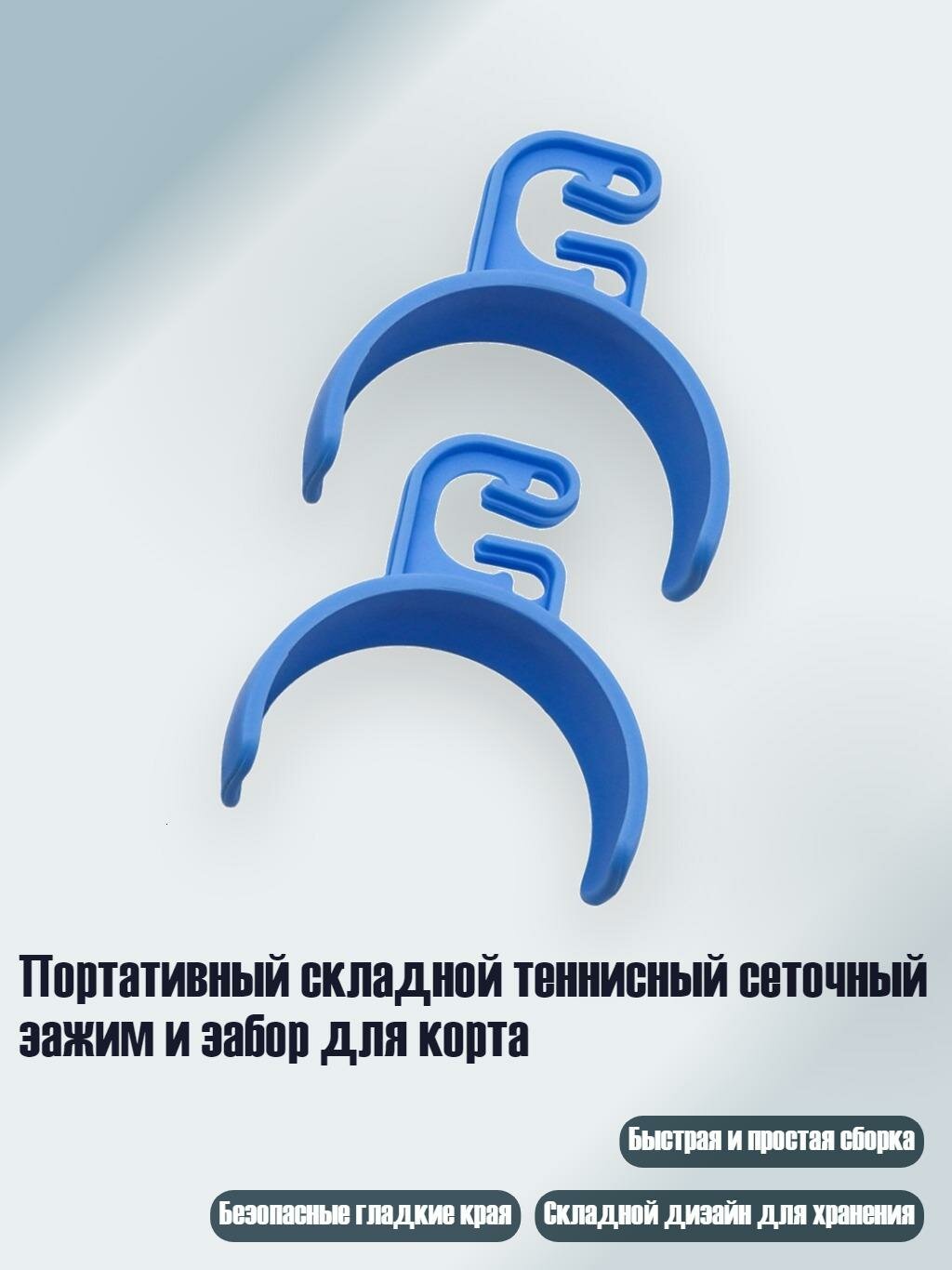 Портативный складной теннисный сеточный зажим и забор для корта, 2 - Зажим для тенниса