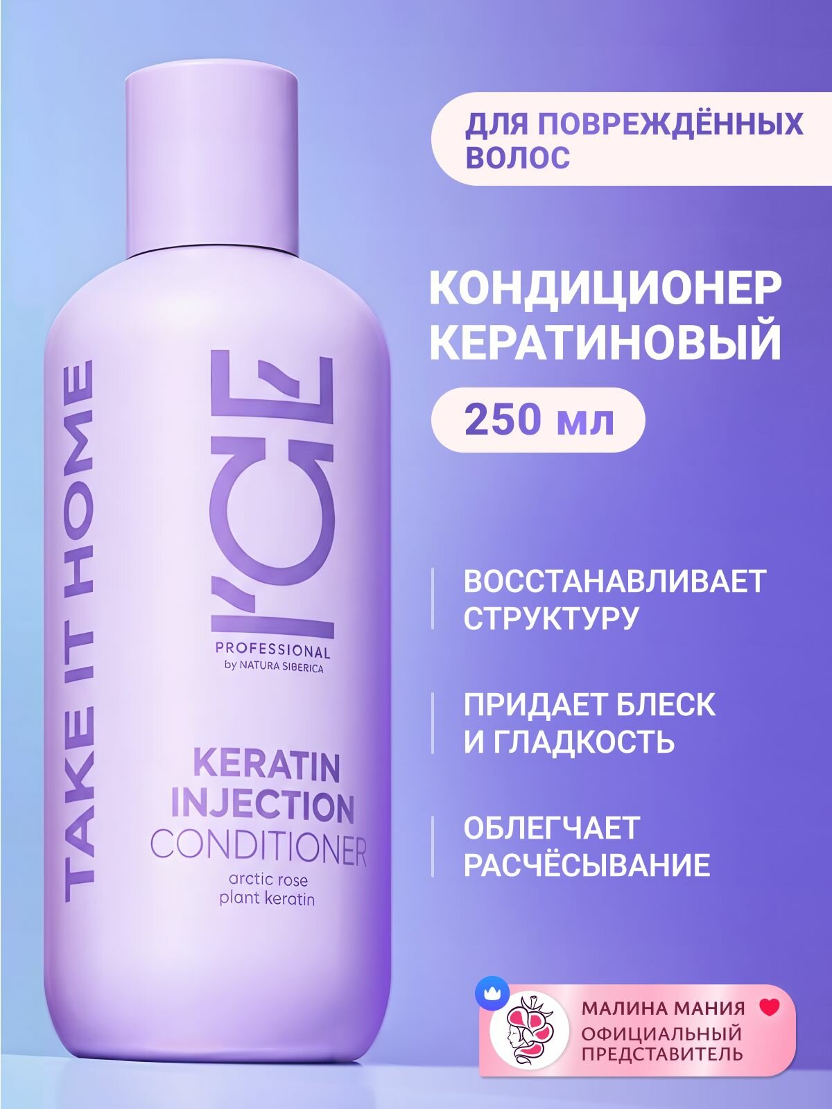 ICE by NATURA SIBERICA кондиционер/бальзам кератиновый профессиональный KERATIN INJECTION , 250мл. Для укрепления ослабленных волос, против пушистости, для шелковистости и блеска укрепление волос против пушистости волос шелковистость волос