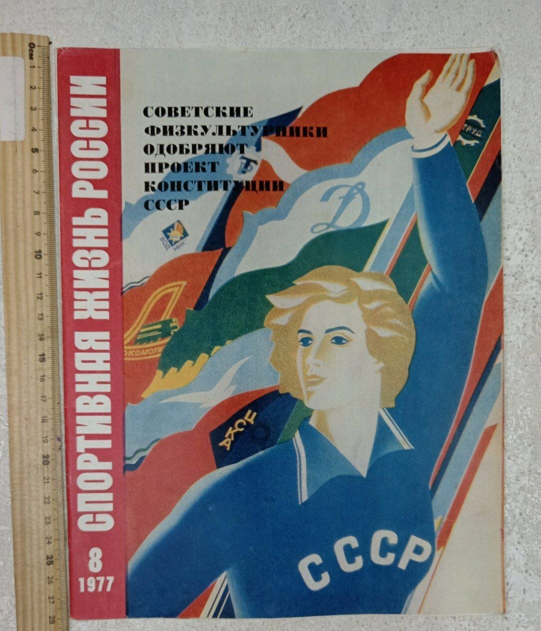 Журнал Спортивная жизнь России № 8, 1977