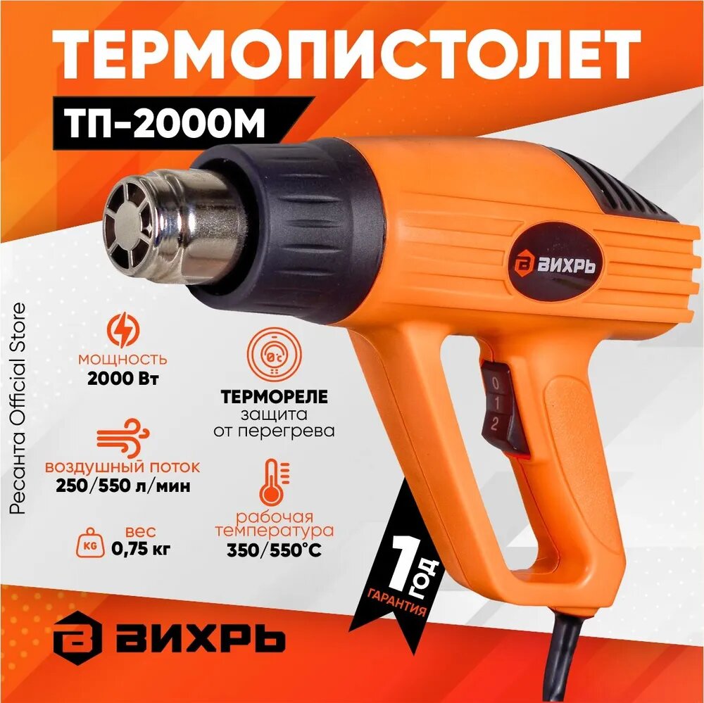 Термопистолет - фен промышленный ТП-2000М Вихрь / 2000Вт, 220/550 л/мин, 550 гр. без кейса и насадок / для пайки сушки краски и удаления клея