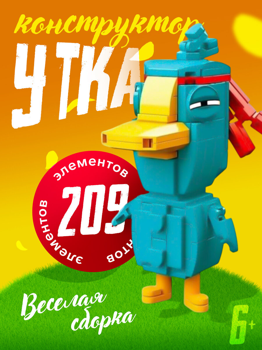 Конструктор Goose Duck Бирюзовая Гусь-Утка, 209 деталей, для детей 5+