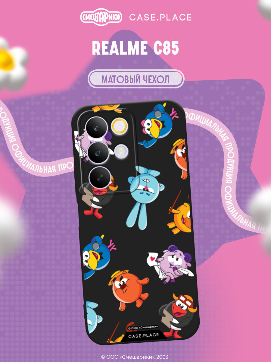 Чехол на Realme C85 / Реалми C85 с принтом Смешарики. Паттерн Смешарики