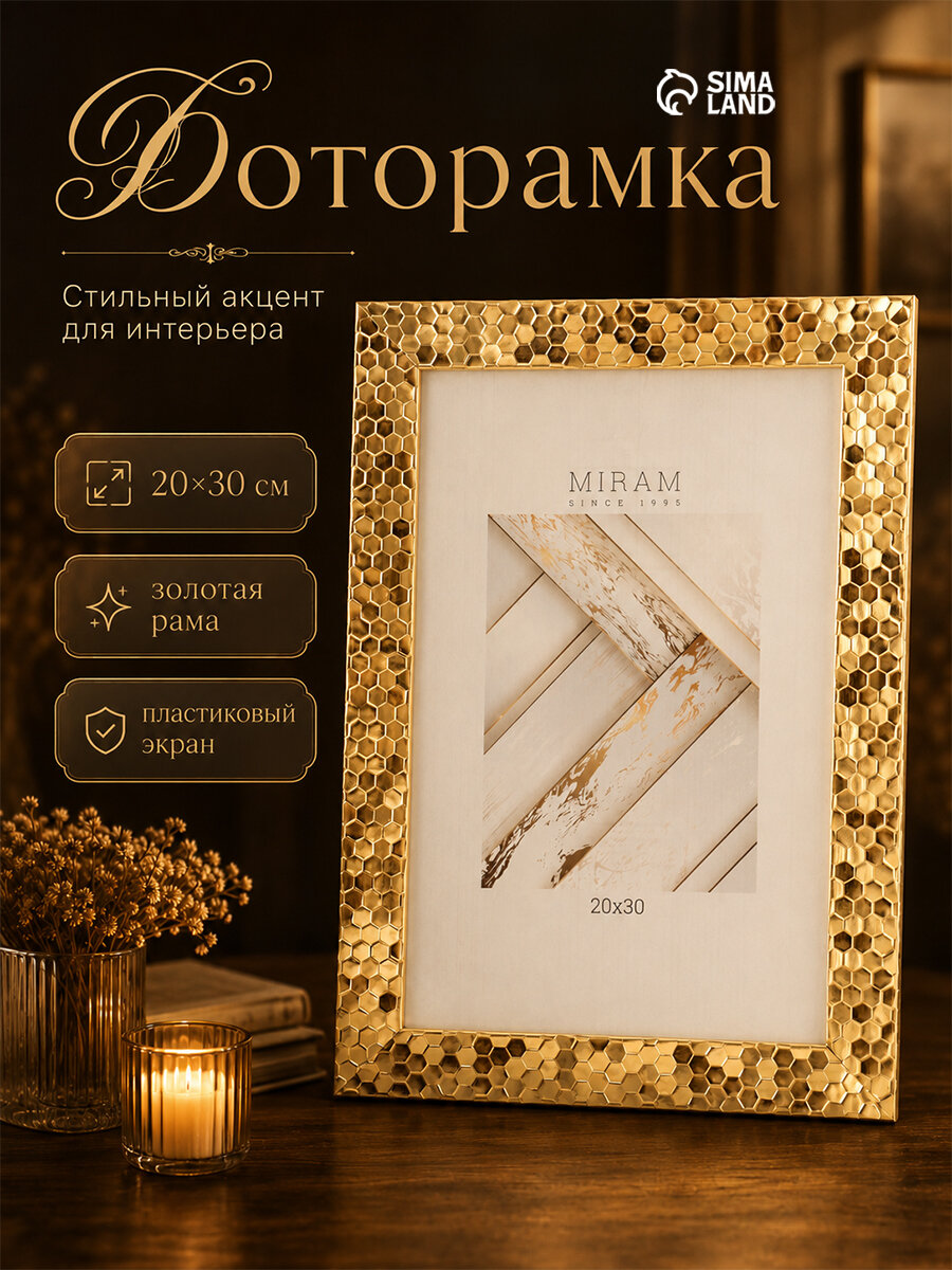 Рамка для фото 20×30 см "мирам" (пластиковый экран) цвет золотой