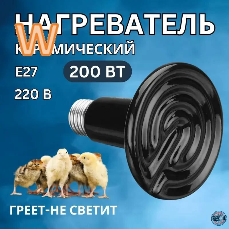 Керамическая лампа 200 Ватт для обогрева террариумов, курятников и инкубаторов Инфракрасная лампа E27 инфракрасный обогреватель E27 керамическая лампа для обогрева обогрев для инкубатора