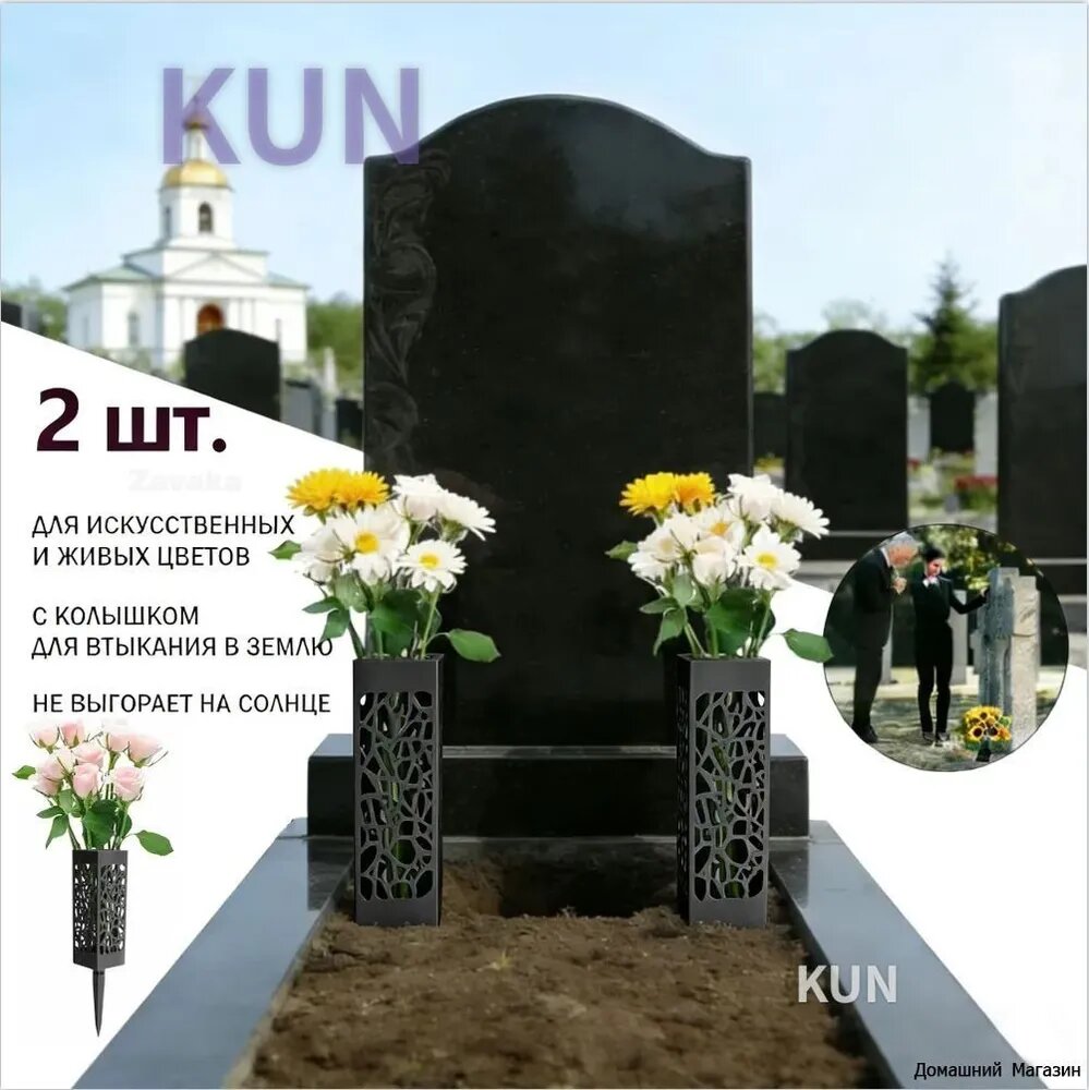 Ваза для кладбища и могилы, 25 см, 2 штуки, для искусственных и живых цветов, черная