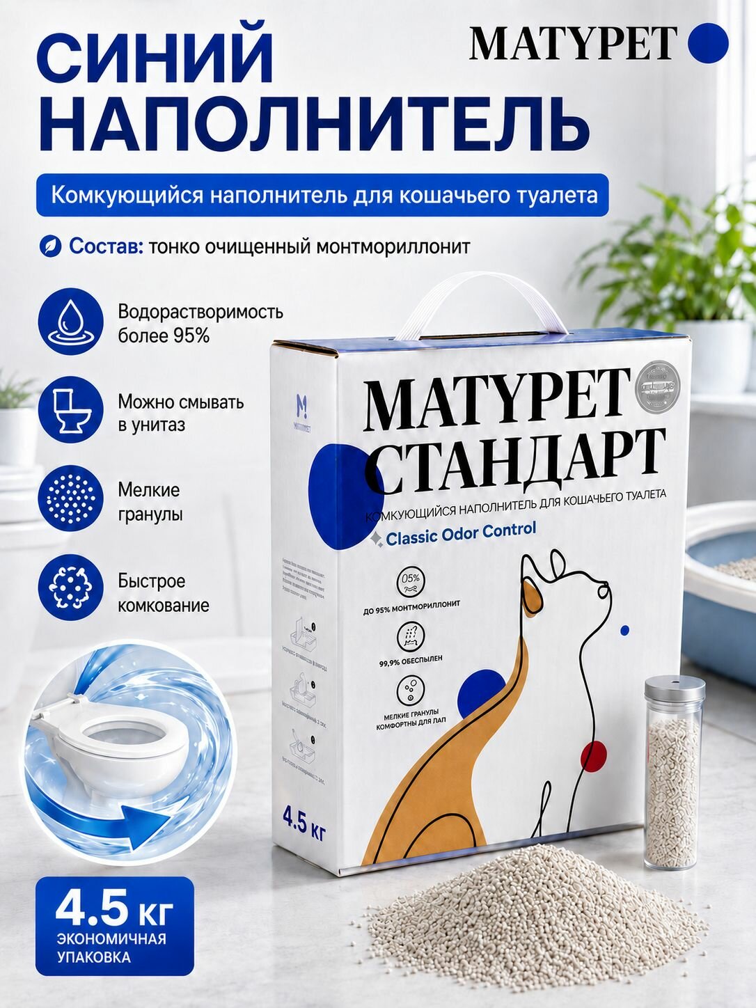 MatyPet Натуральный бентонитовый наполнитель для кошачьего туалета: более 95% растворяется в воде, смывается в унитаз, обеспылен, без отдушек, быстро комкуется. Синий лейбл