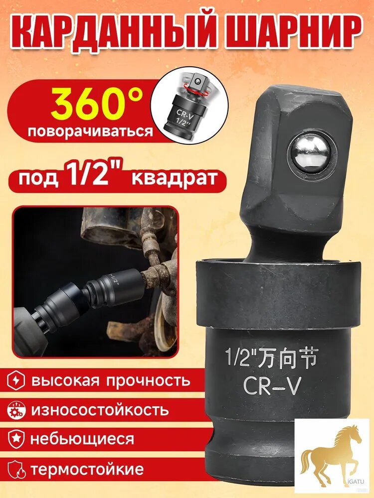 Кардан премиум 1/2 дюйма для ударных головок с приводом