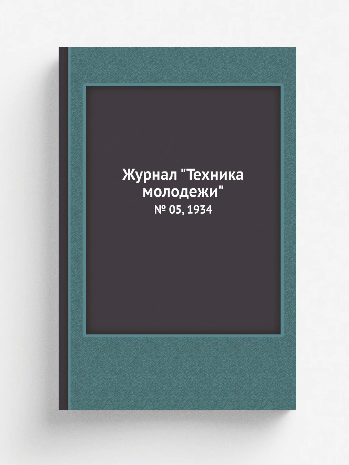 Журнал "Техника молодежи". № 05, 1934