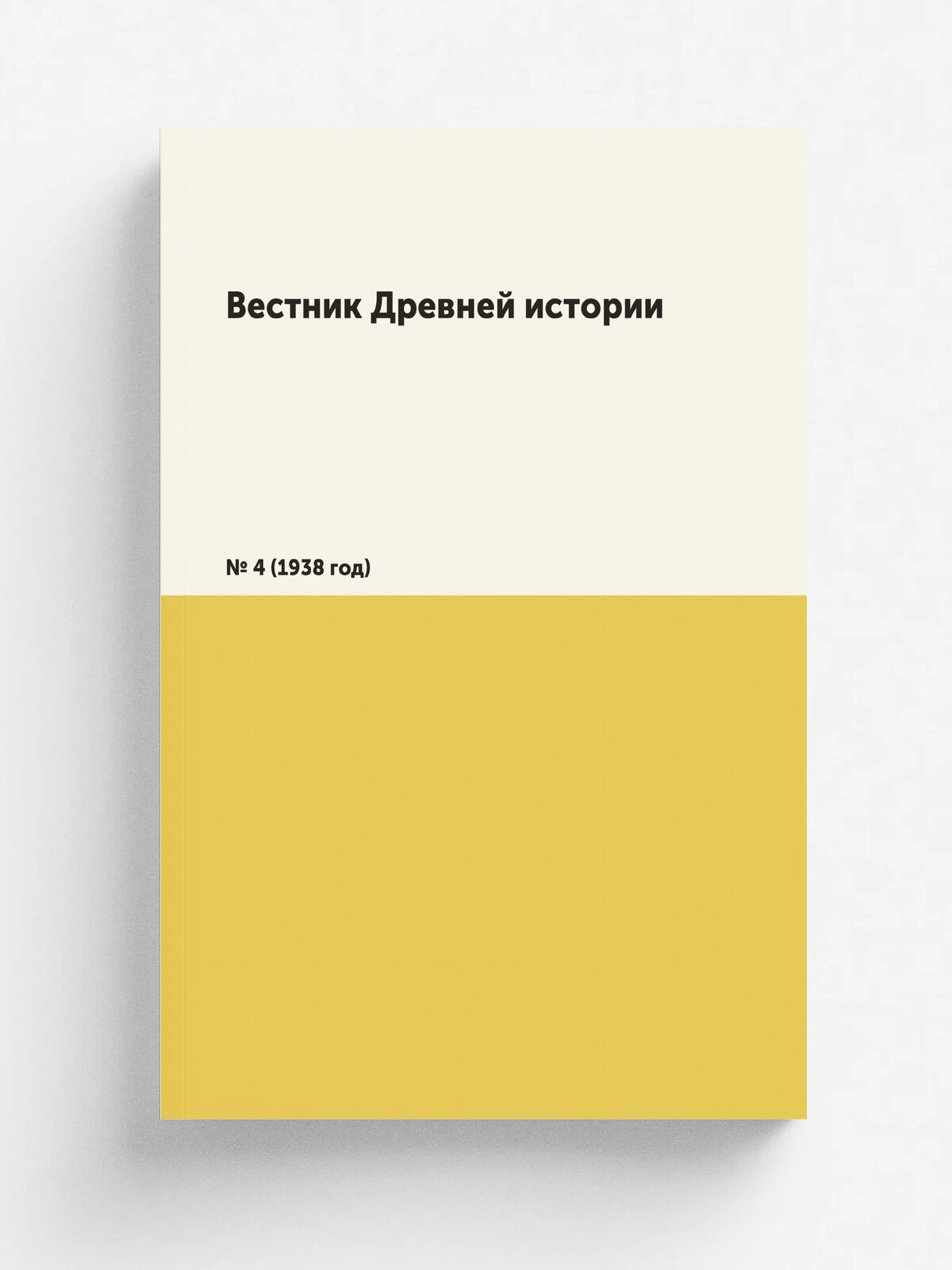 Вестник Древней истории. № 4 (1938 год)