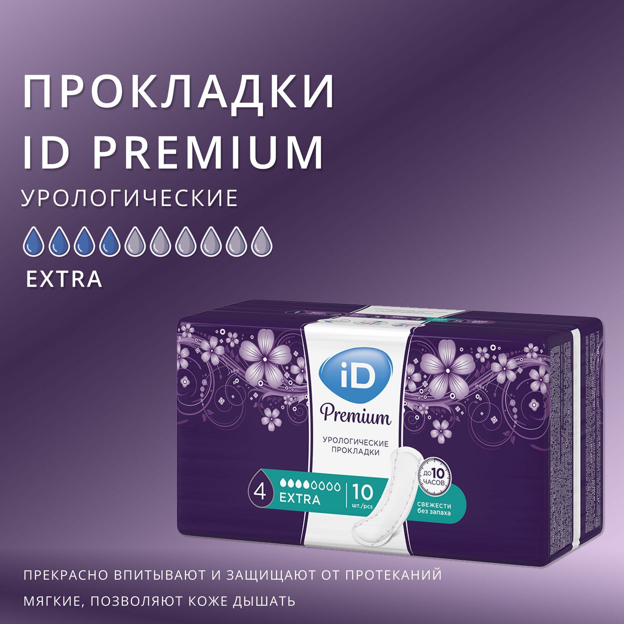 Урологические прокладки iD Premium Extra, 10 шт, 34x11,5 см, впитываемость 490 мл, для женщин