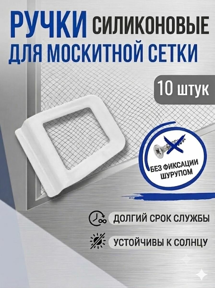 Ручки для москитной сетки 10 шт.