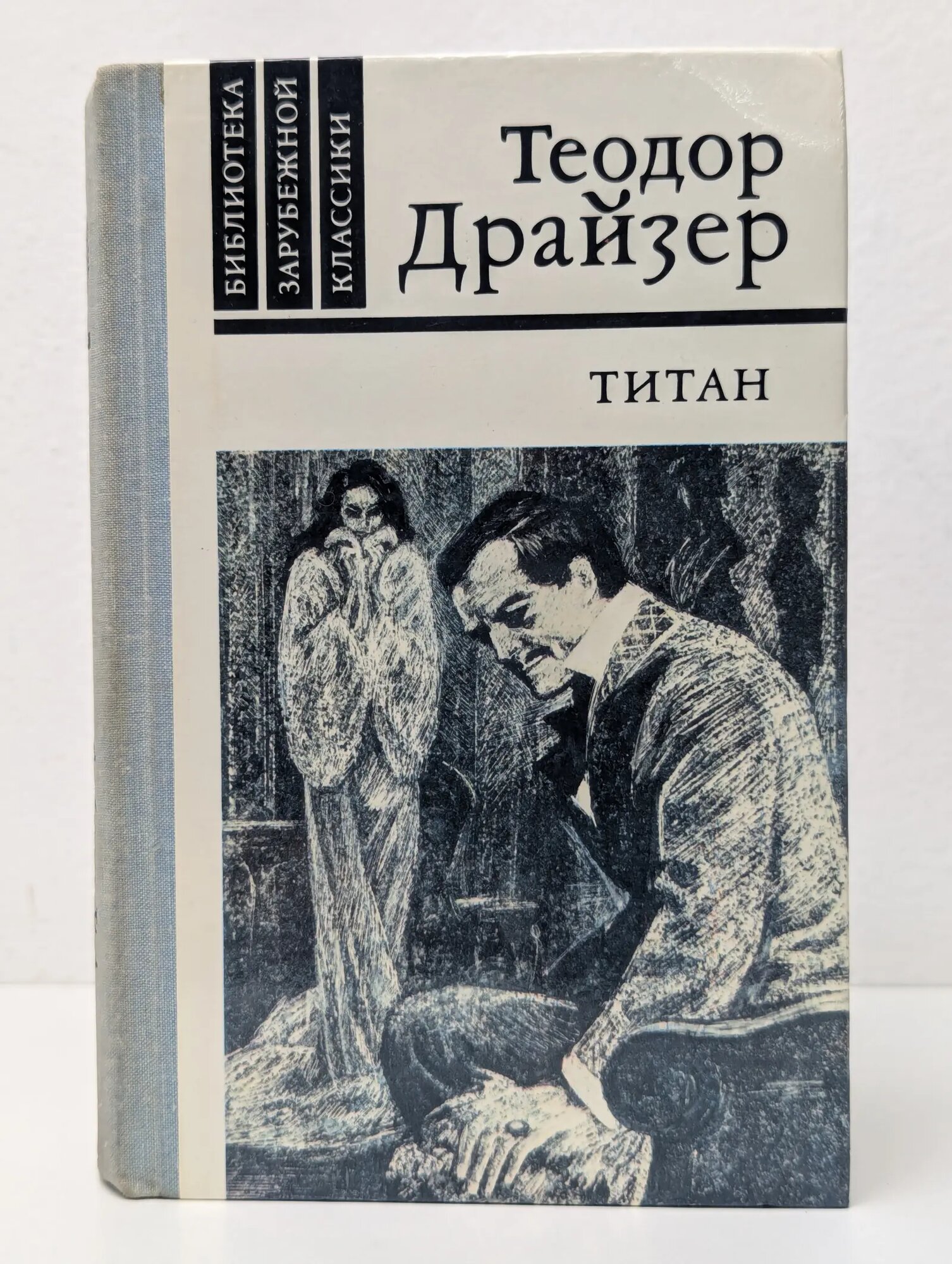Титан Драйзер Теодор 1981
