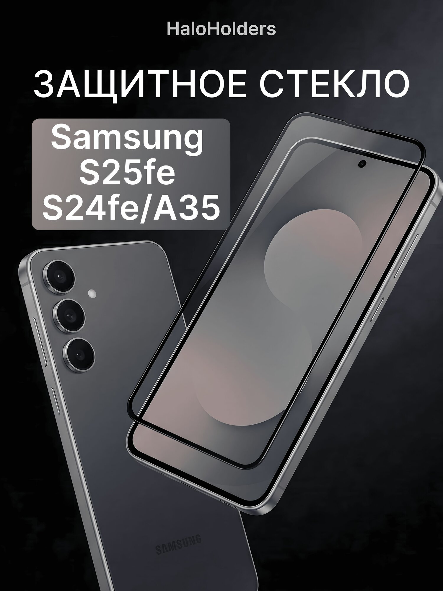 Защитное стекло на Samsung A35, S24FE и S25FE (для Самсунг А35, С24 ФЕ и С25 ФЕ) на экран для смартфона защита экрана