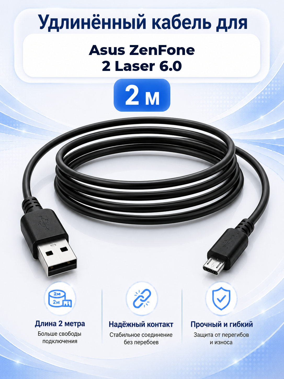 Удлиненный кабель для Asus ZenFone 2 Laser 6.0 USB-A на Micro USB, 2 м