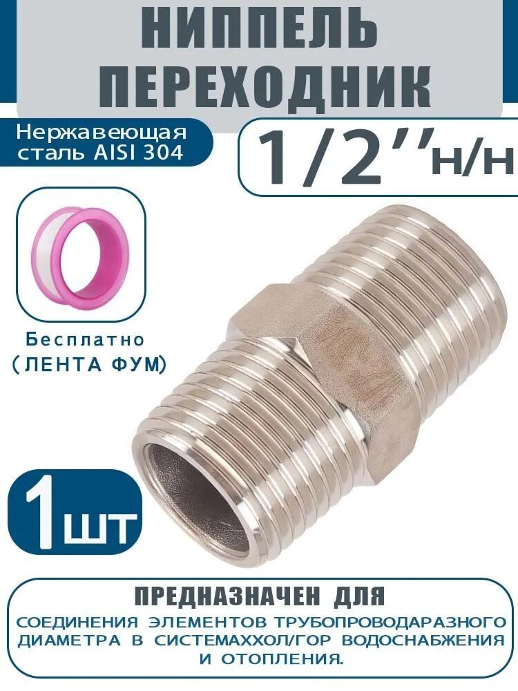 Переходной ниппель 1/2" НР/НР из нержавейки, AISI 304, сантехнический для системы отопления, соединение труб.1 шт